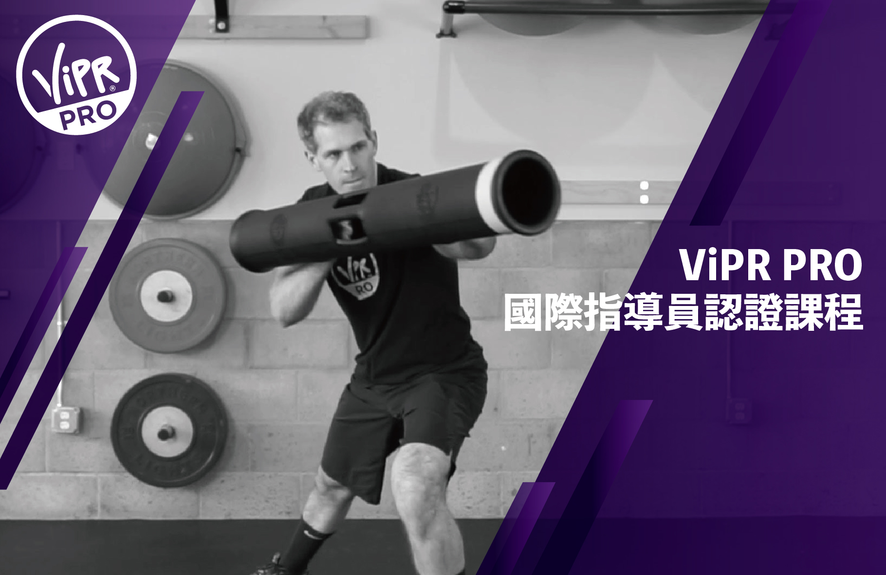 ViPR PRO 國際指導員認證課程 - 詮邦國際